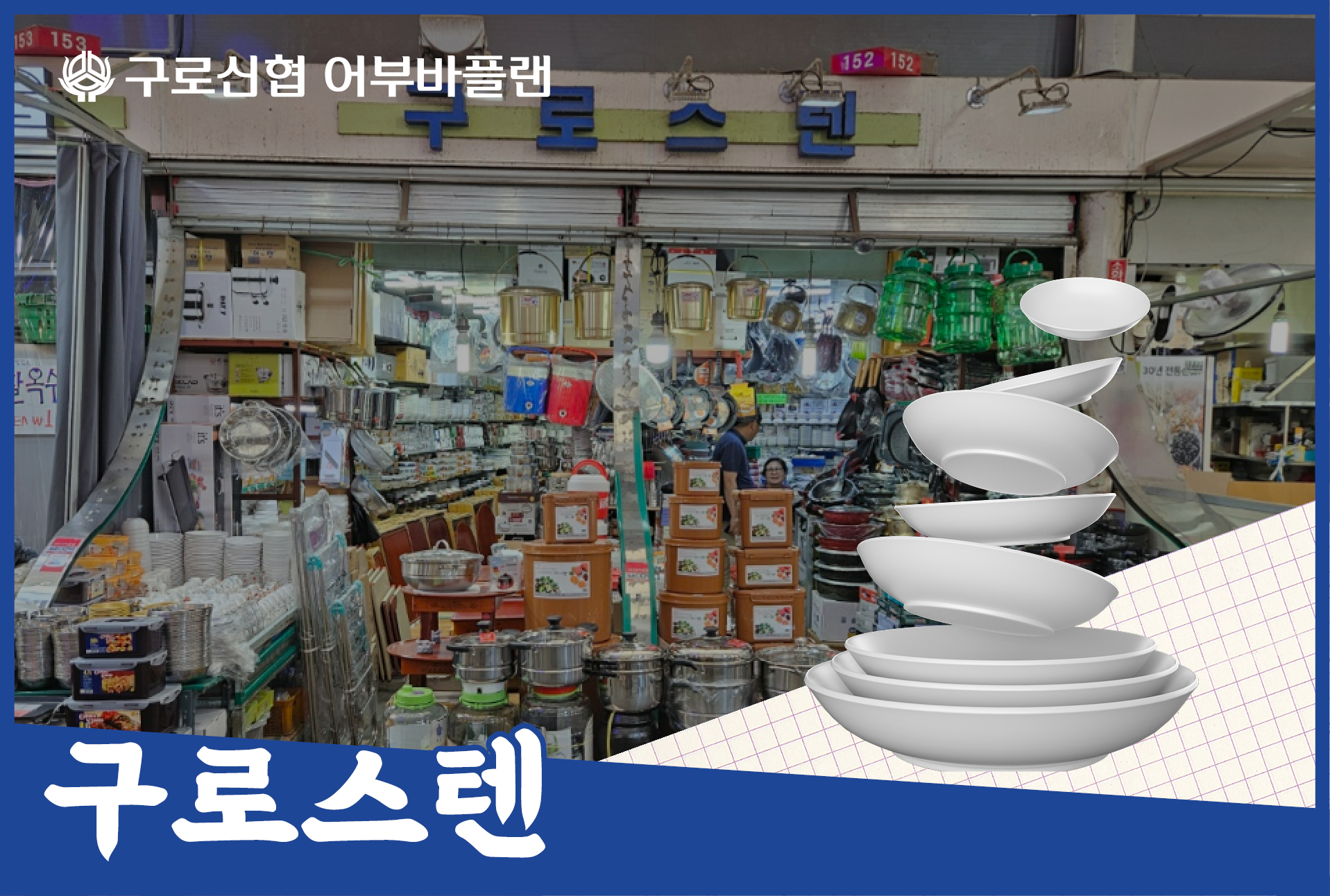 구로신협