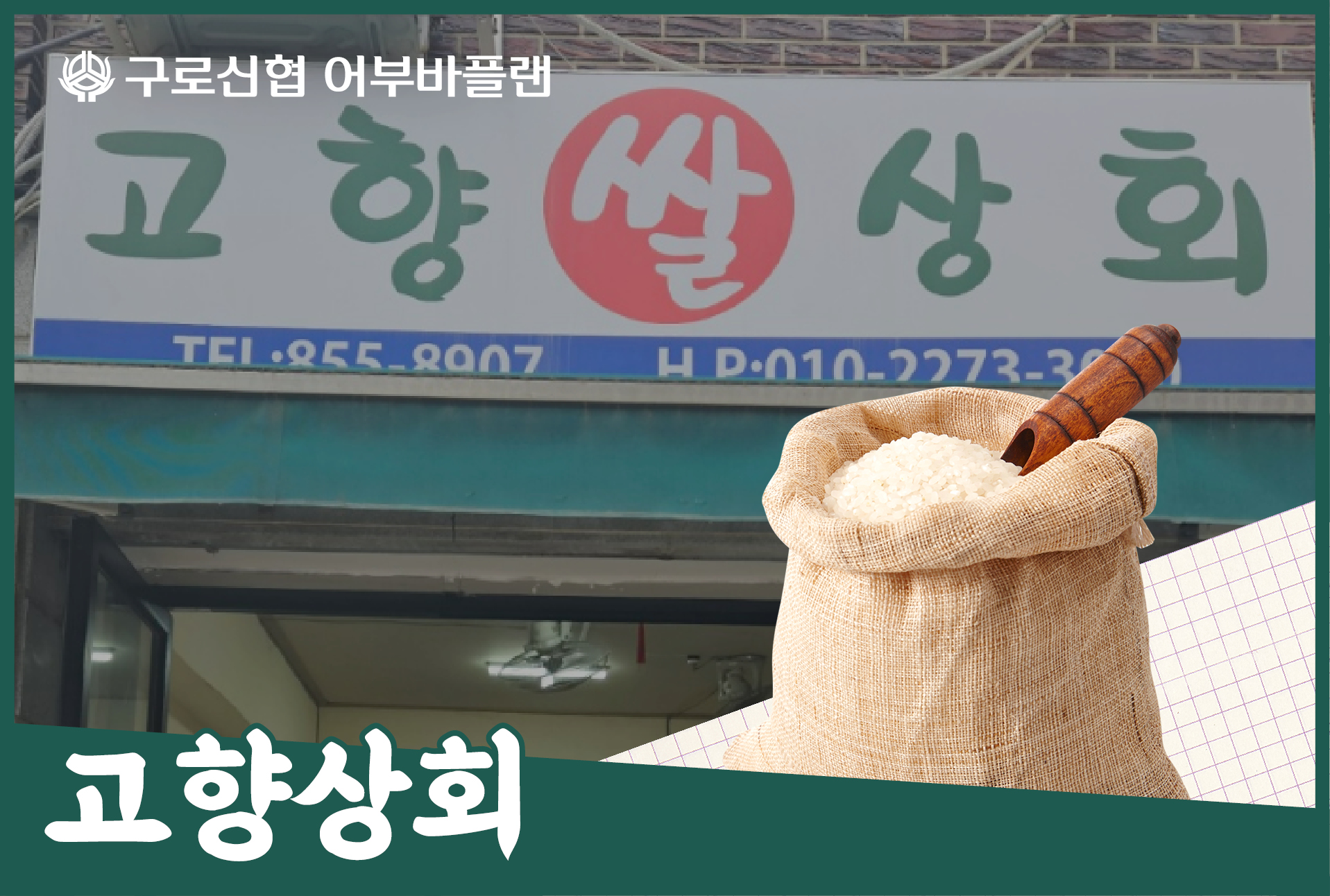 구로신협